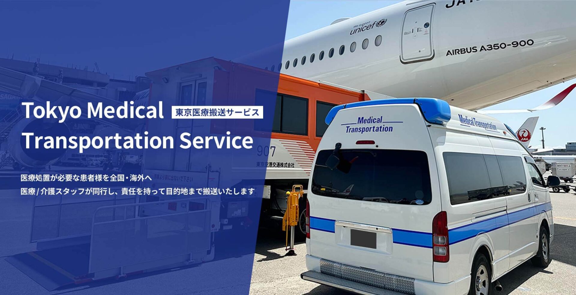 Tokyo Medical Transportation Service（東京医療搬送サービス）