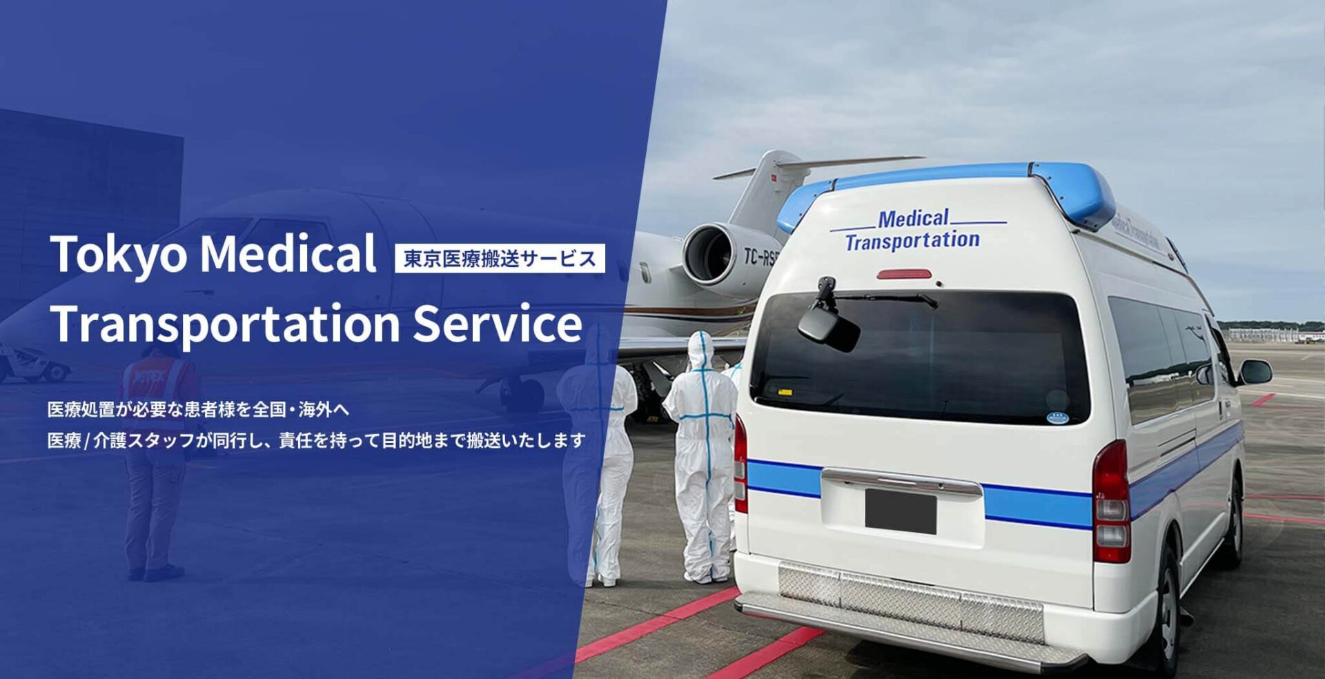 Tokyo Medical Transportation Service（東京医療搬送サービス）